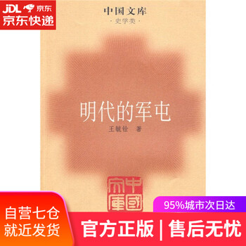 【正版图书】明代的军屯