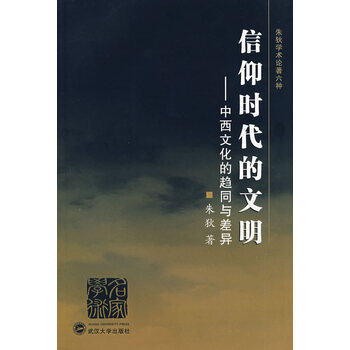 信仰时代的文明:中西文化的趋同与差异