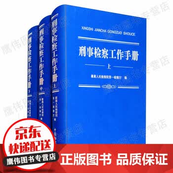 刑事检察工作手册（套装上中下）