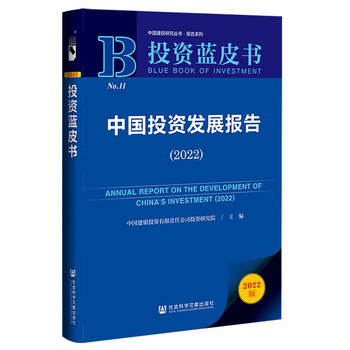 投资蓝皮书：中国投资发展报告(2022)