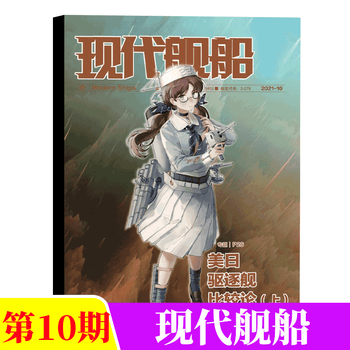 现代舰船杂志 2021年10月  美国驱逐舰比较轮（上）
