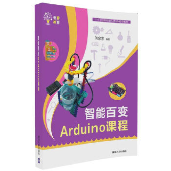 智能百变Arduino课程【保证正版】