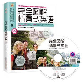 完全图解情景式英语【正版图书】