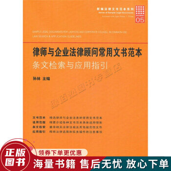 律师与企业法律顾问常用文书范本：条文检索与应用指引