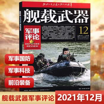 舰载武器 彩色版\/军事评论 2022年5/4\/3\/2\/1月\/2021年12月.11月.10月.9月.8月.7月.6月 军事彩色版 舰载武器军事评论2021年12月