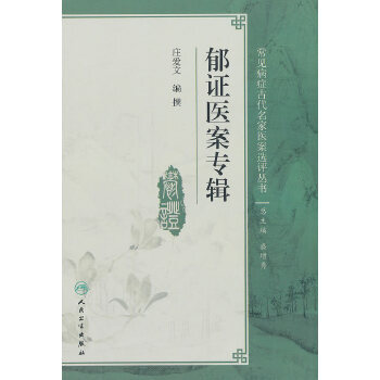 郁证医案专辑【正版图书】