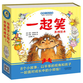 蒲蒲兰绘本馆：一起笑 海伦·莱斯特 天津人民出版社 9787201120317