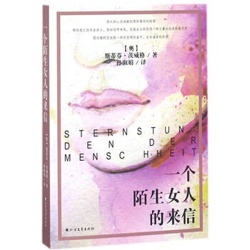 一个陌生女人的来信【正版图书】