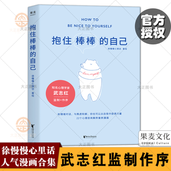 抱住棒棒的自己 徐慢慢心理话 解压 情绪管理 个人成长 亲密关系 亲子关系22个心理知识 带你走情绪与关系的泥沼