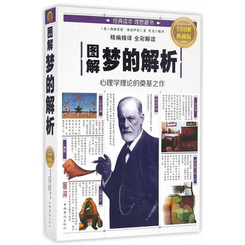 图解梦的解析【正版图书】