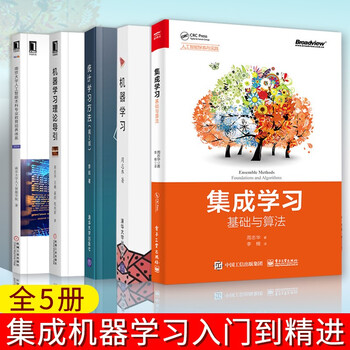 5册 集成学习 基础与算法 周志华+南京大学人工智能本科教育培养体系+机器学习+机器学习理论