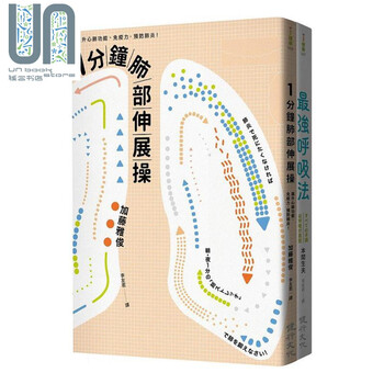 训练呼吸提升心肺功能套书 一分钟肺部伸展操+*强呼吸法 港台原版 加藤雅俊 本间生夫 健行