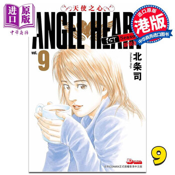 漫画 ANGEL HEART天使之心1st Season新装版 9 北条司 港版漫画书 玉皇朝出版