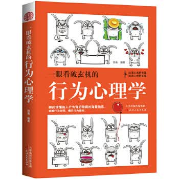 一眼看破玄机的行为心理学【正版图书】