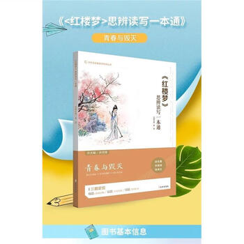 红楼梦 思辨读写一本通 中学生名著导学丛书 丛书主编余党绪 图片色