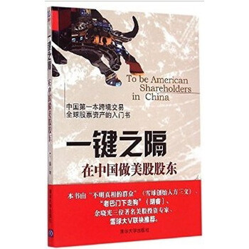一键之隔    在中国做美股股东【正版图书】