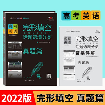 天利38套  2022高考英语 完形填空话题语境分类--真题篇 超级全能生