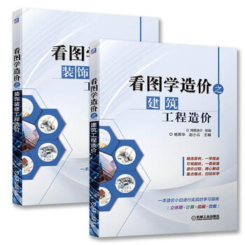 看图学造价之建筑工程造价 看图学造价之装饰装修工程造价 共两册 机械工业出版社