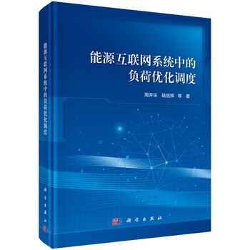 能源互联网系统中的负荷优化调度/周开乐等