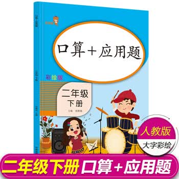2022版乐学熊 小学数学口算应用题天天练二年级下册彩绘人教版 二年级数学下册专项训练二年级数学同步