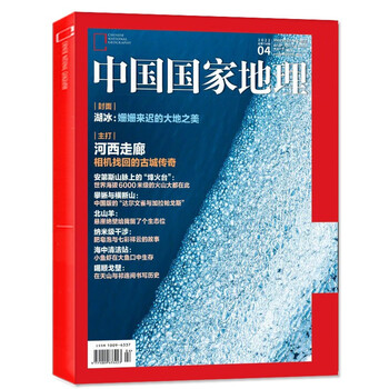 【2022年4月新到】中国国家地理杂志2022年4月（另有2021年可选）彗星 江苏 干旱区的浪漫 陕北 湖南 自然人文旅游考古期刊【单本】 22年4月-河西走廊