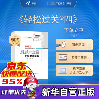 【正版授权，拒绝低价盗版】2022年东奥初级会计职称资格考试2022教材官方教材应试指南轻松过关1轻一真题题库试卷2 初级会计实务和经济法基础2022东奥轻四