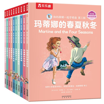 乐乐趣英语绘本：和玛蒂娜一起学英语 第三辑成长励志篇（10册）中英双语