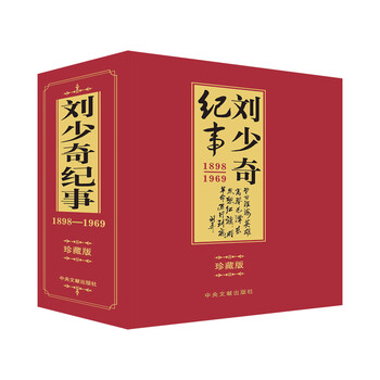 刘少奇纪事