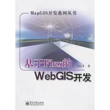 MapGIS开发系列丛书:基于Flex的WebGIS开发