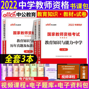 现货速发】2022年中公教育中学教资初中教师资格证考试初中语文数学英语物理化学历史地理生物思想品德体育信息技术教材真题卷中学教师资格证2022年上半年笔试考试书 教育知识与能力【教材+试卷】
