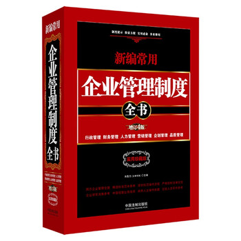 新编常用企业管理制度全书：行政管理、财务管理、人力管理、营销管理、企划管理、品质管理（精装版）