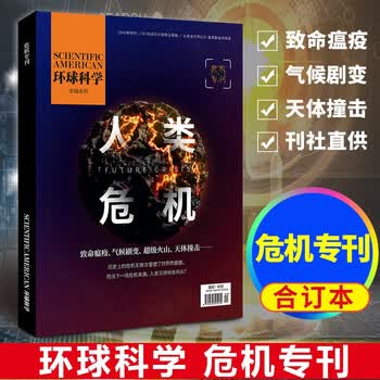 【人类危机】环球科学危机专刊 2021年合订本科学美国人中文版科普简史探索期刊杂志【单本】