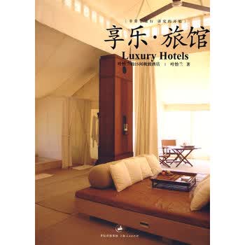 享乐 旅馆【正版图书】
