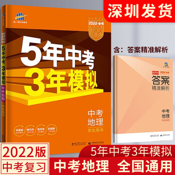【科目自选】2022版5年中考3年模拟53中考总复习初三中考五三真题广东专用版 中考地理【全国版】