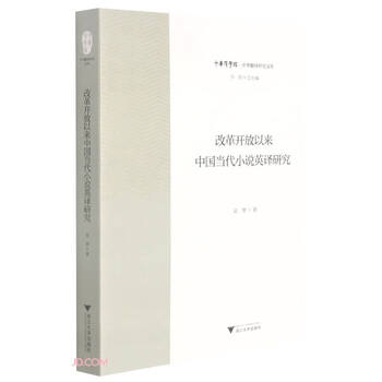 改革开放以来中国当代小说英译研究/中华翻译研究文库/中华译学馆