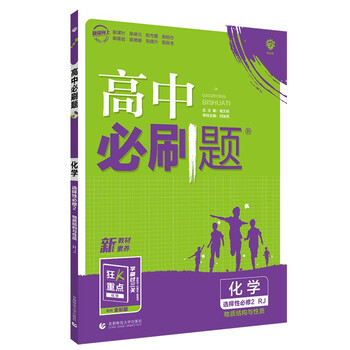 高中必刷题 高二下 化学 选择性必修2RJ人教版 2022（新教材地区）理想树