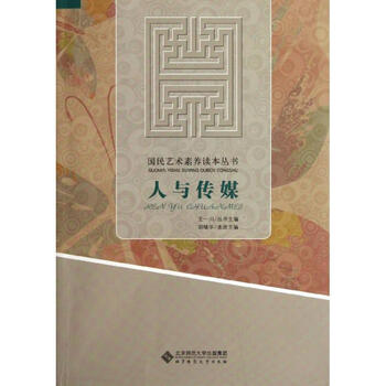 人与传媒 胡继华 北京师范大学出版社 9787303141210