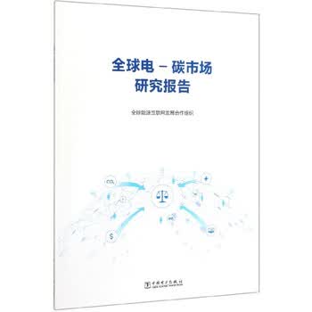 全球电-碳市场研究报告