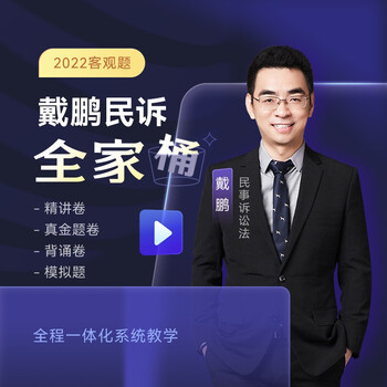 2022众合法考戴鹏民诉法全家桶精讲真题冲刺背诵模拟课程资料