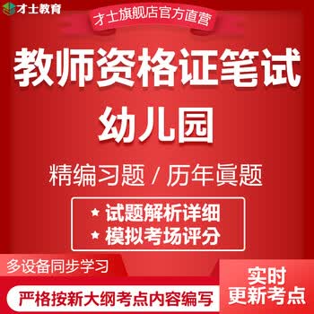 才士2022教师资格证考试题库幼儿园题拟试题历年真题预测卷资料 全新大纲考点资料 幼儿(综合素质)