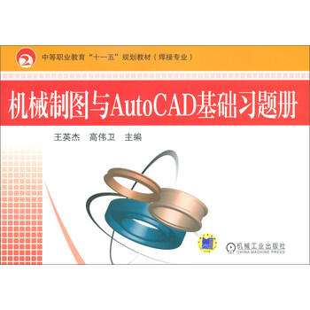 机械制图与AutoCAD基础习题册