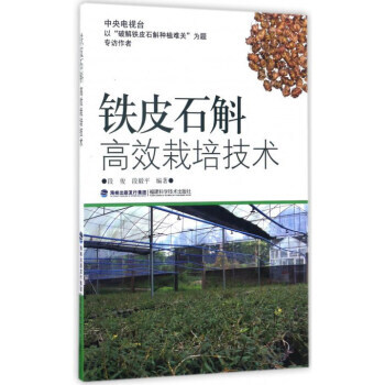 铁皮石斛栽培技术