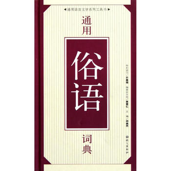 通用俗语词典 邱崇丙  邱崇丙 编 书籍