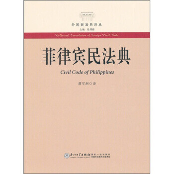 菲律宾民法典