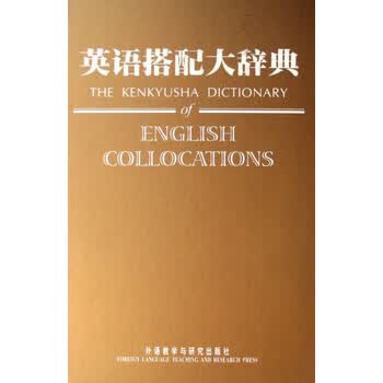 英语搭配大辞典(精)