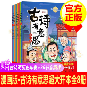 【正版包邮】古诗有意思全8册 小学生唐诗300首有声绘本 小学必背古诗词大全 唐诗三百首爆笑漫画绘本