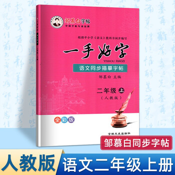 邹慕白精品字帖描临版一手好字语文教材同步字帖人教部编版123456年级上册 二年级上册
