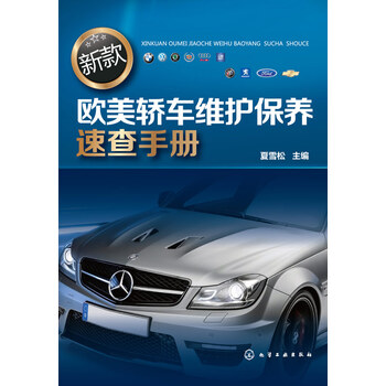新款欧美轿车维护保养速查手册 夏雪松 化学工业出版社 9787122215727