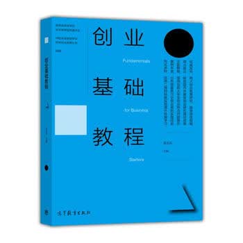 创业基础教程 高文兵 著【正版书】