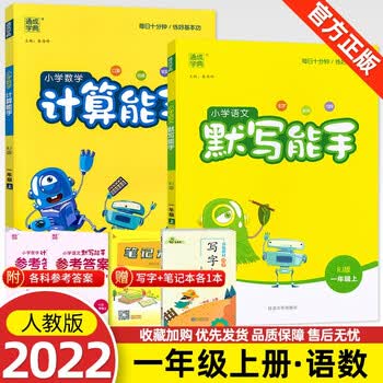 【科目自选】小学语文默写能手一年级上下册数学计算能手一年级默写能手语文生字默写训练人教部编版 默写+计算能手一年级上册